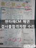 싼타페cm 자동차매연검사불합격 기능종합진단서 경유매연불합격 매연허용기준초과 배출가스수리 매연과다 검사부적합 차량수리대전